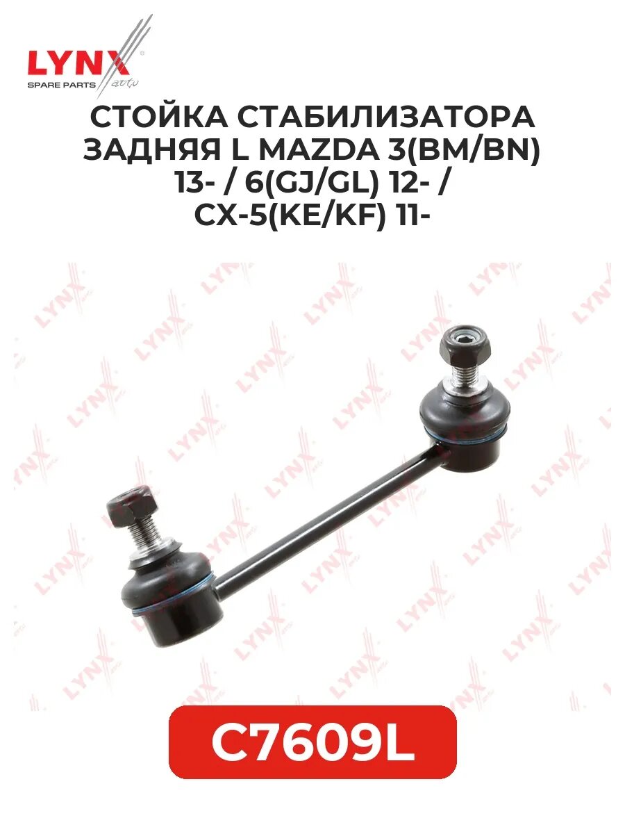Стойка стабилизатора задн. L MAZDA 3(BM/BN) 13- / 6(GJ/GL.