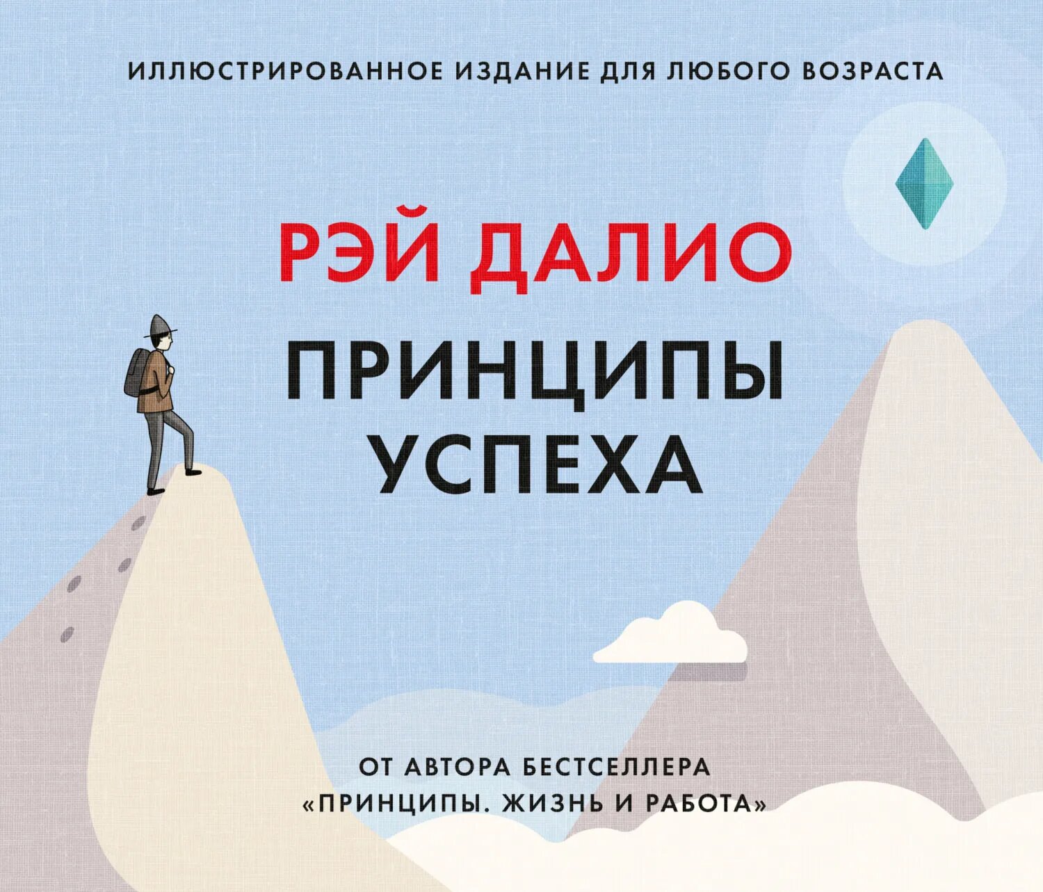 Принципы успеха [Цифровая книга]