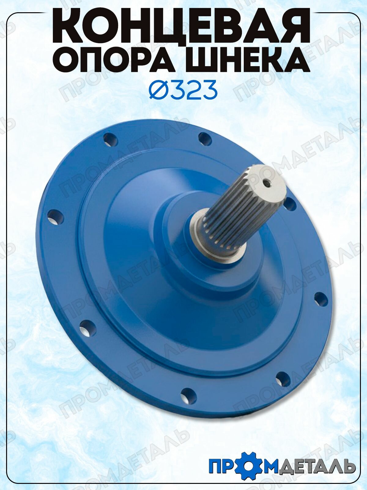Концевая опора шнека 323 / XTA00ES5A01