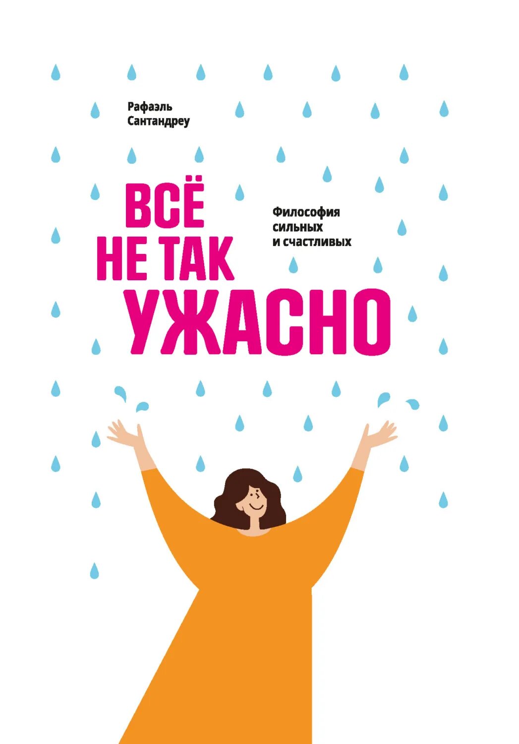 Все не так ужасно. Философия сильных и счастливых [Цифровая книга]