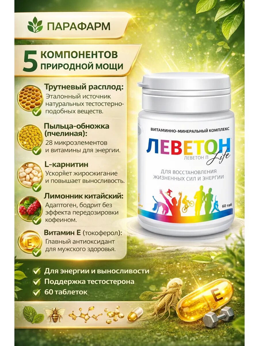 Леветон П, энергия и сила на целый день, 60 таб.