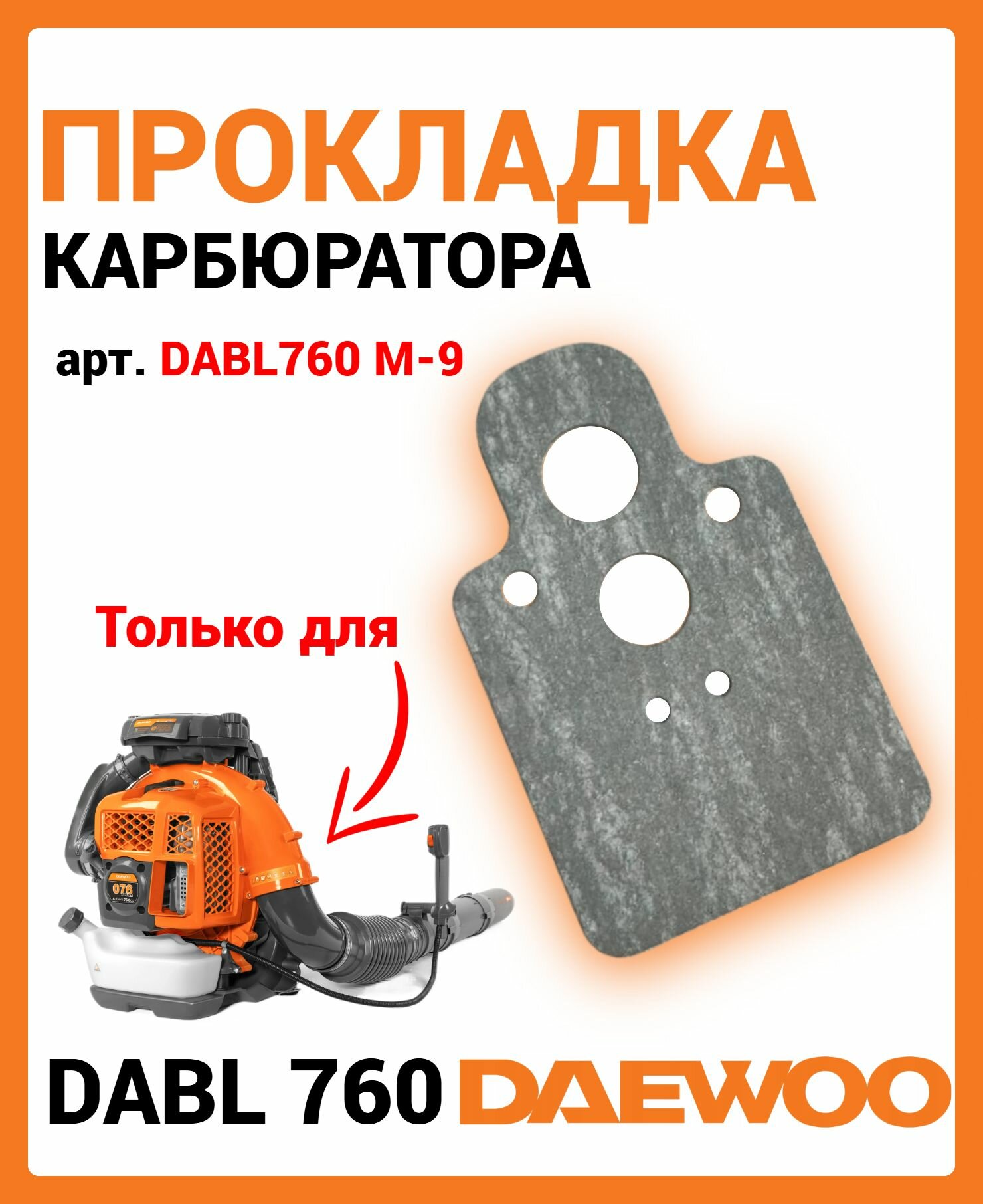 Прокладка под карбюратор DAEWOO DABL 760 DABL760 M-9