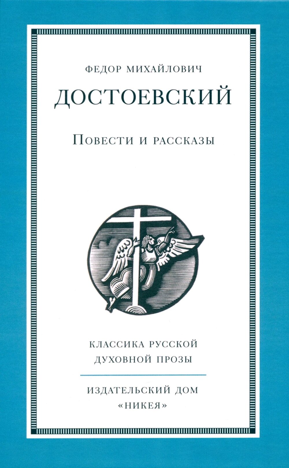 Повести и рассказы. Достоевский Ф. М.