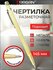 Карандаш разметочный