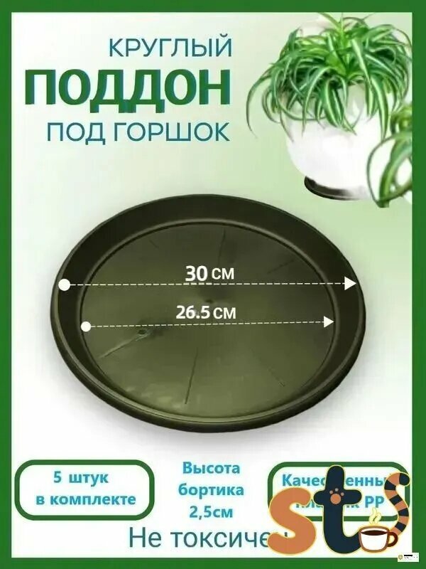 Поддон для цветов,30 см х 30 см х 2.5 см