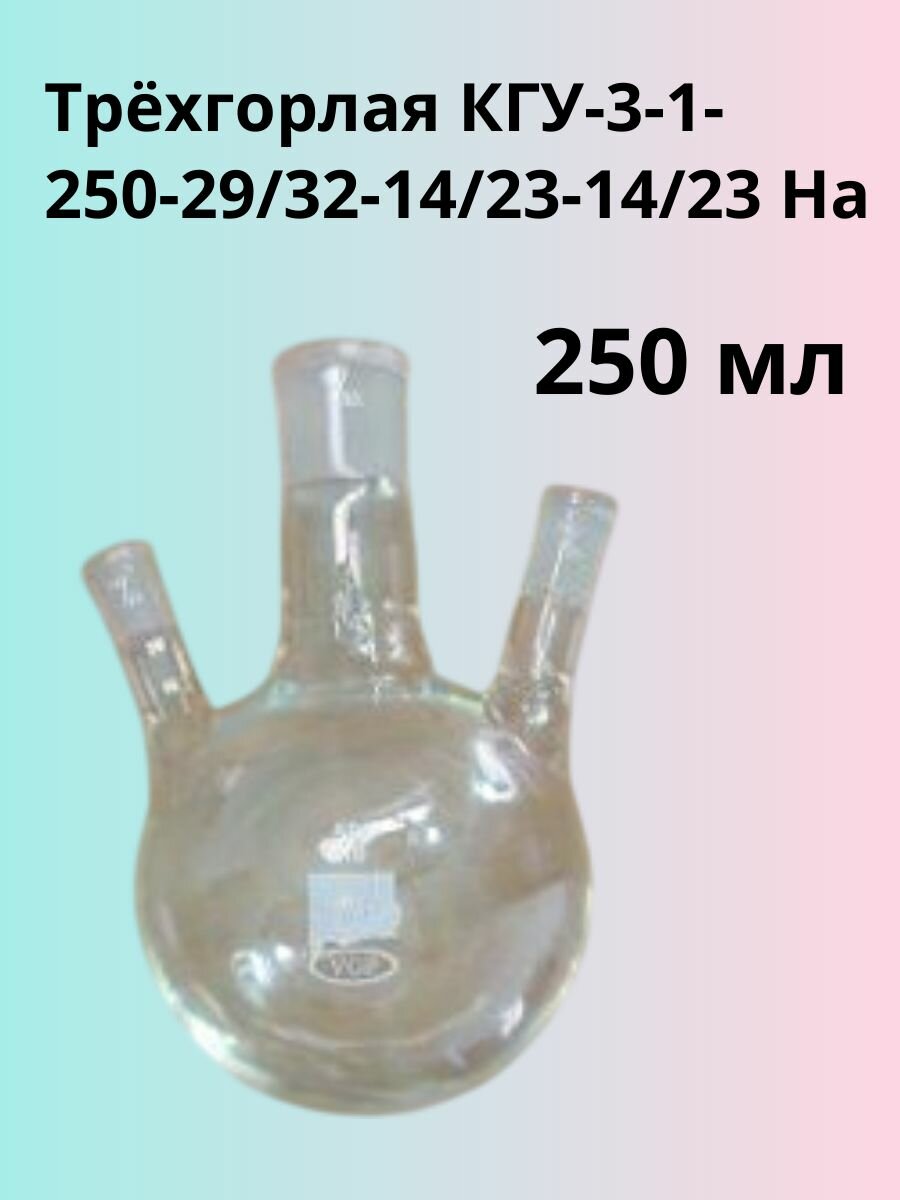 Колба трехгорлая КГУ-3-1- 250-29/32-14/23-14/23 на 250 мл