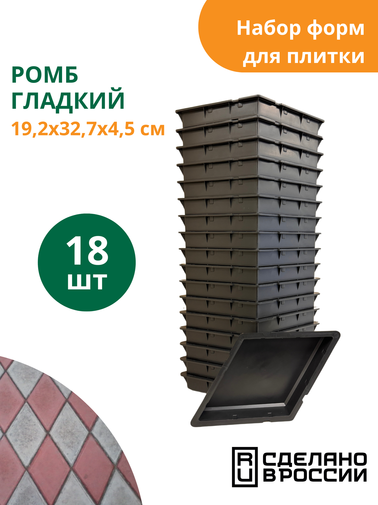 Форма для плитки Ромб гладкий (готовое изделие 325х192х45 мм), комплект - 18 шт. Standartpark