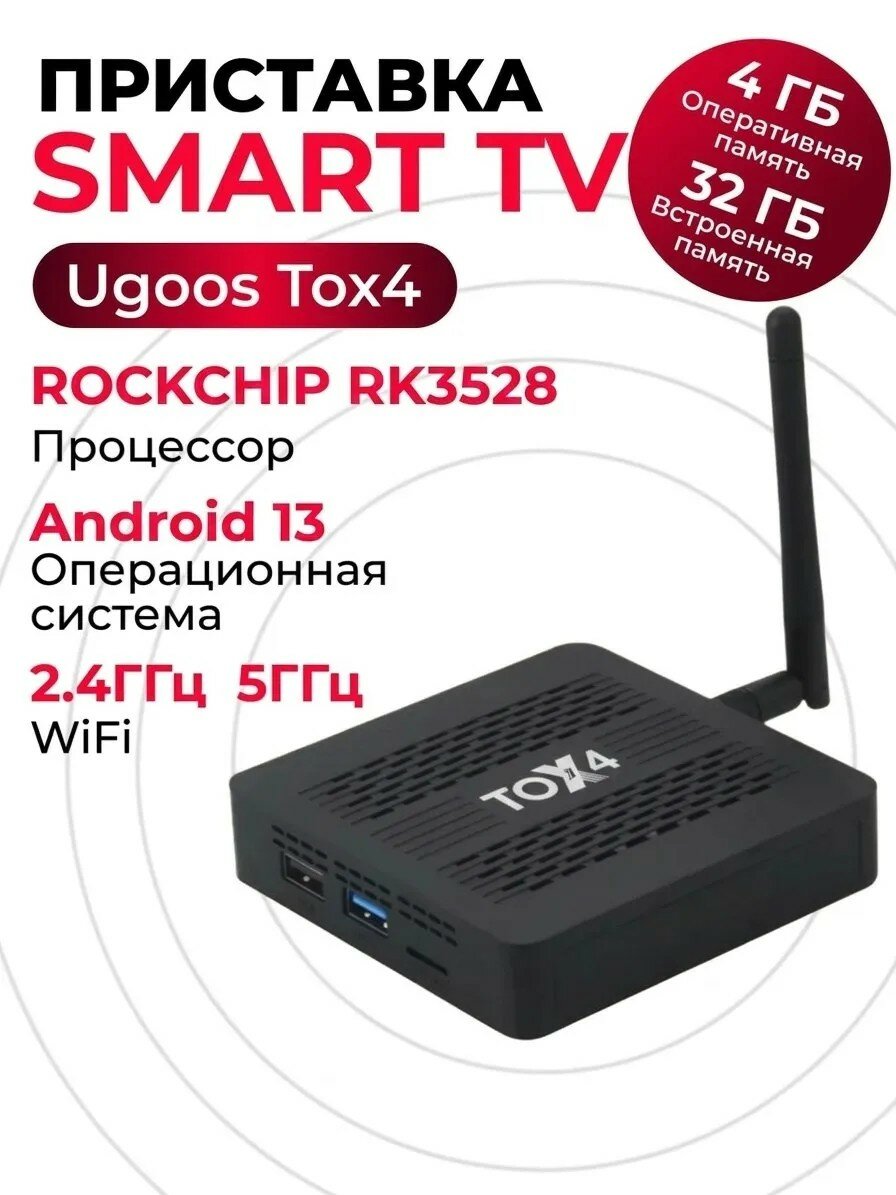 TOX4 4/32 -медиаплеер цифровая cмарт ТВ приставка на Андроид 13 для телевизора
