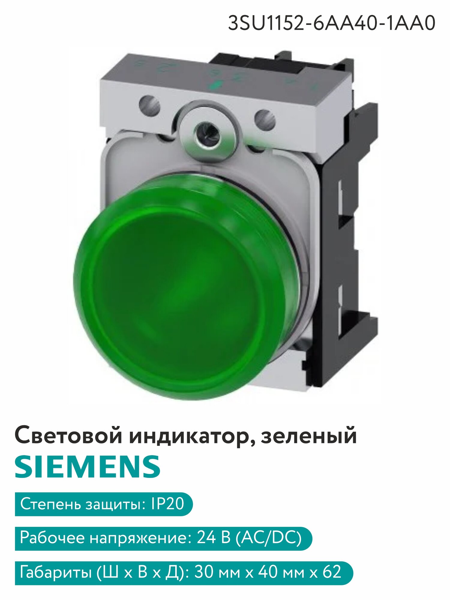 Световой индикатор, зеленый светодиод (LED) 24V AC/DC, металл, диаметр 22 мм Siemens SIRIUS ACT 3SU1152-6AA40-1AA0