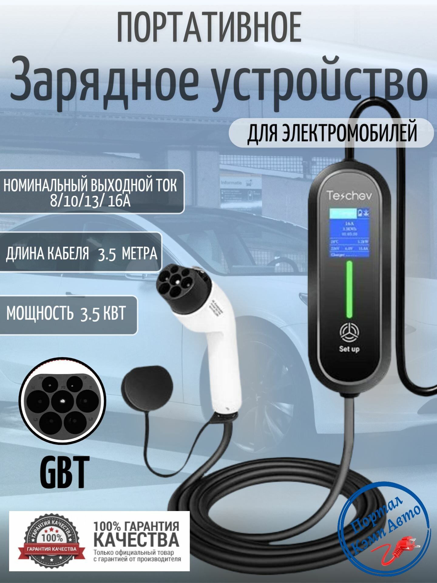 Портативная зарядная станция устройство кабель зарядный для электромобиля Teschev GBT 8-16а 3.5 кВт 3.5м 1 фаза
