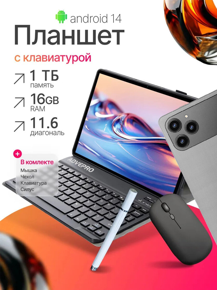 Планшет PAD17PROMAX с клавиатурой, IPS-экран, влагозащищенный, 11,6", 16 Гб 1024Гб