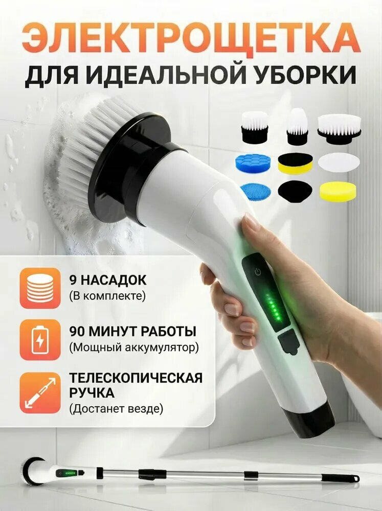 Электрощетка для уборки с насадками 9в1, беспроводная, 2500 mAh