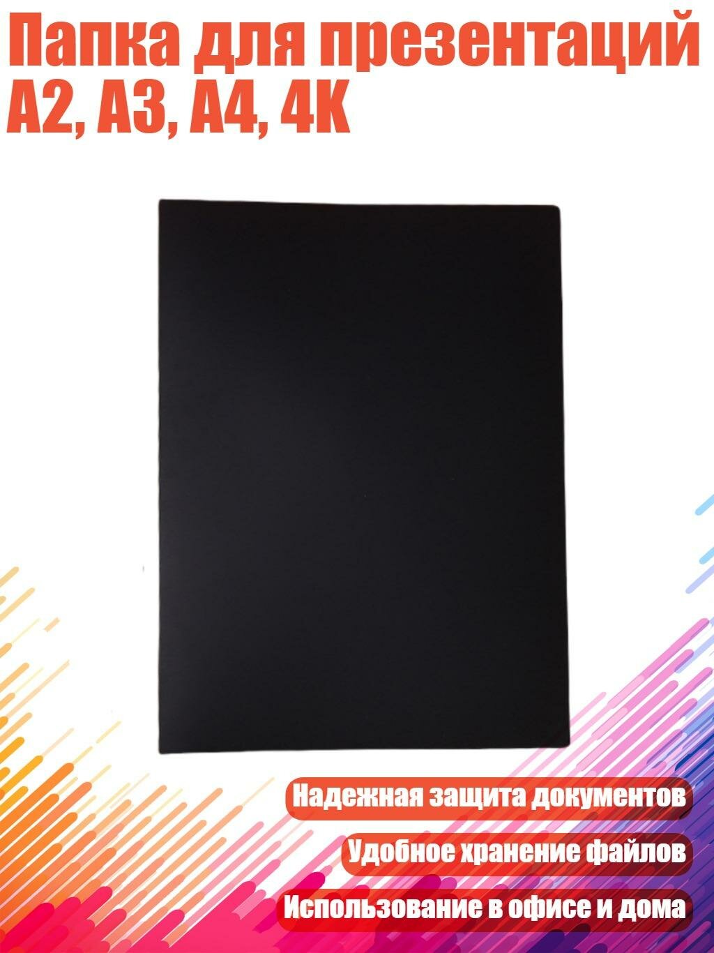 Папка для презентаций A2, A3, A4, 4K, Черный - Формат А2 20 страниц