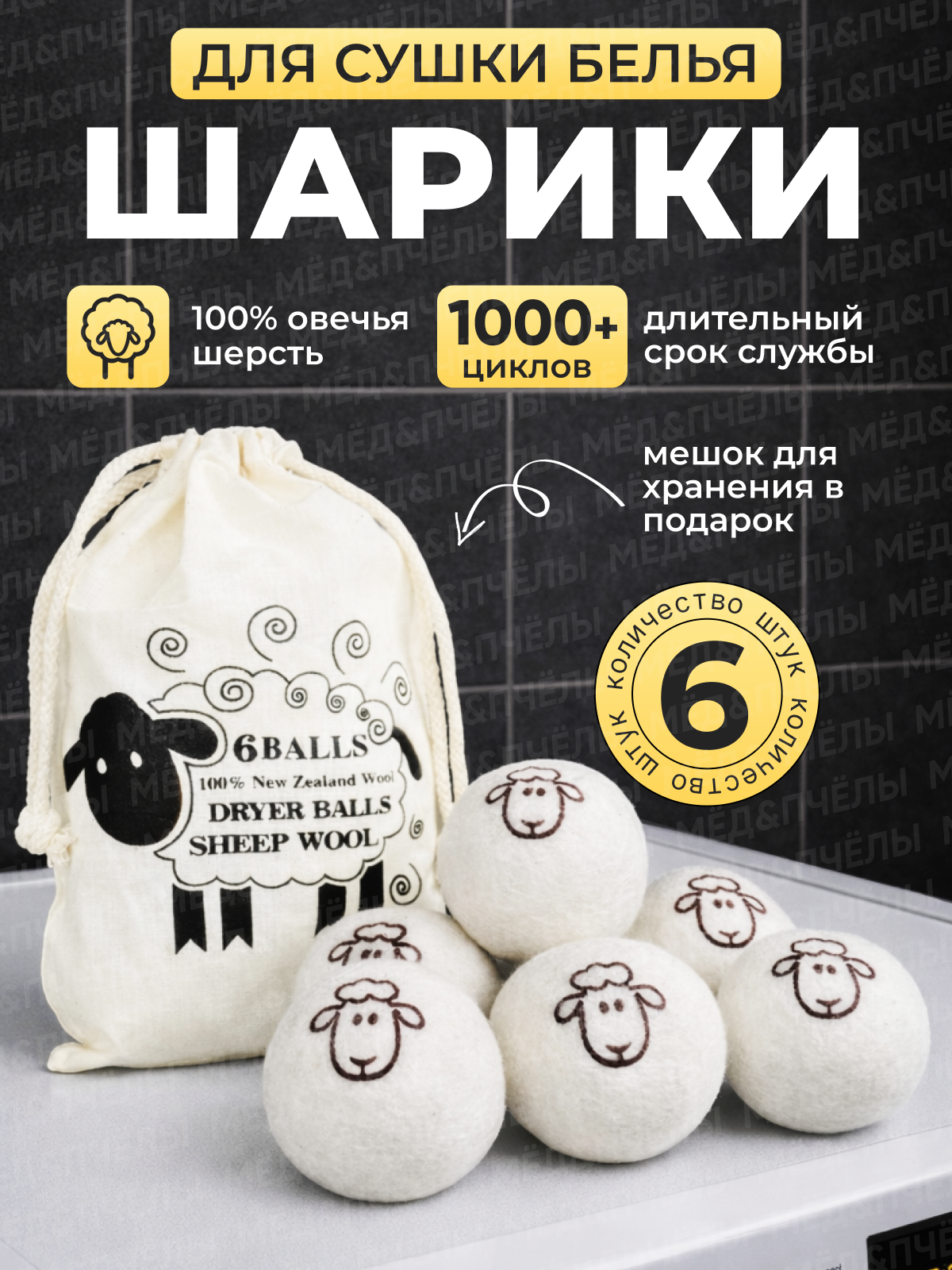Шерстяные шарики для стирки и сушки белья, мячики 6 шт
