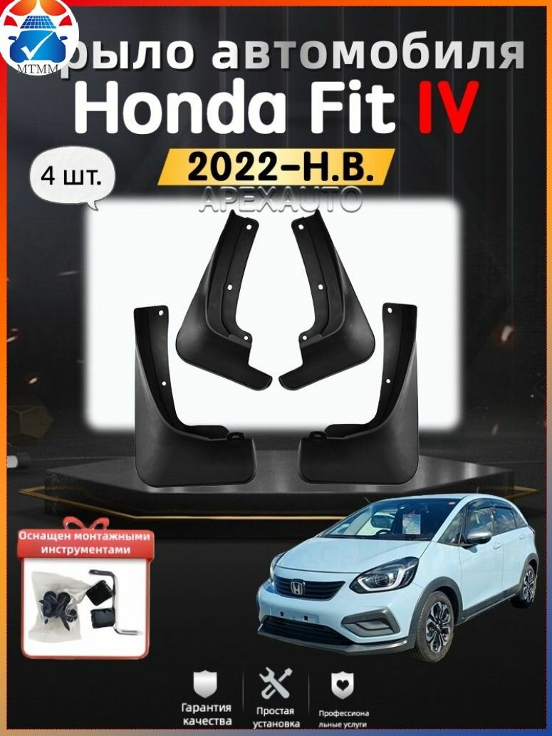 Брызговики, арт. Подходит для автомобильных брызговиков Honda Fit IV 2022-H. B. годов выпуска, 4 шт.