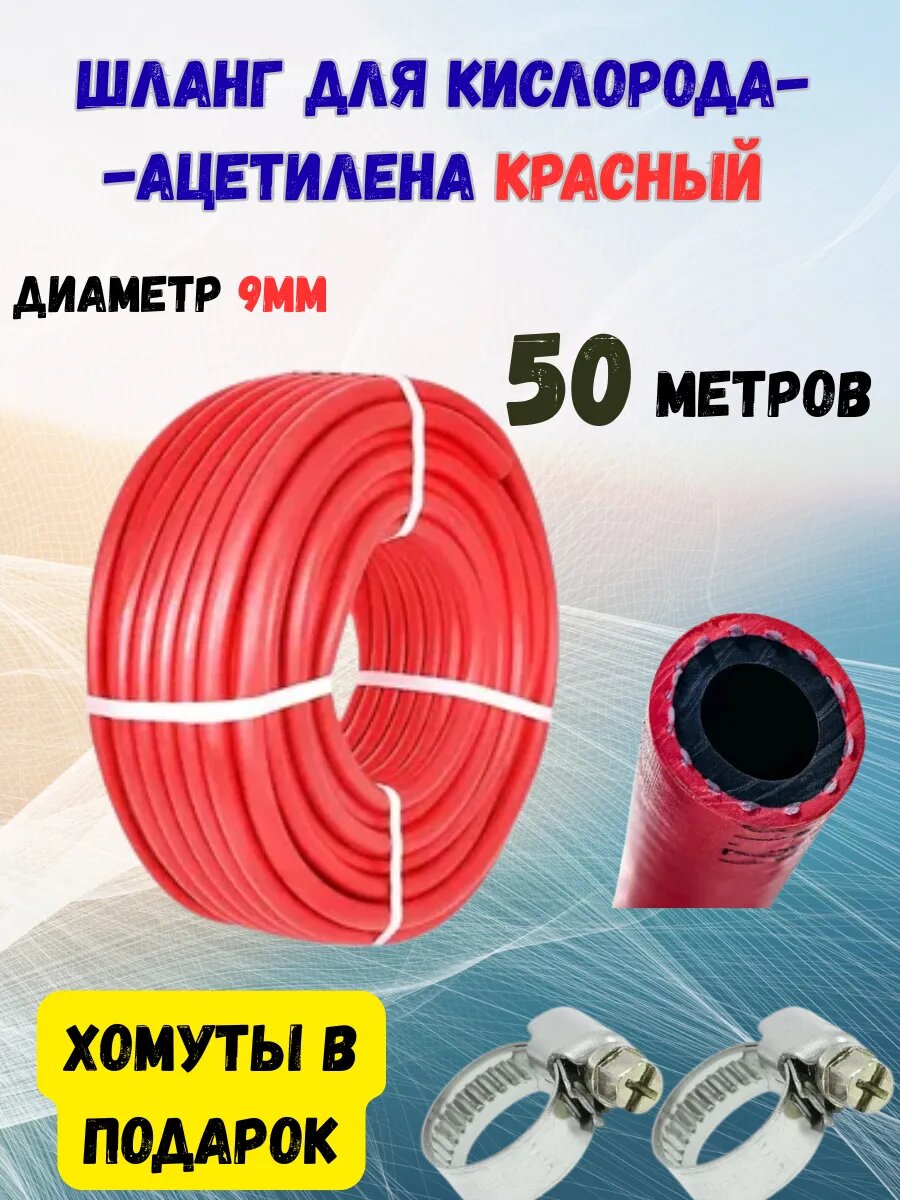 Шланг для кислорода-ацетилена 9мм красный - 50м
