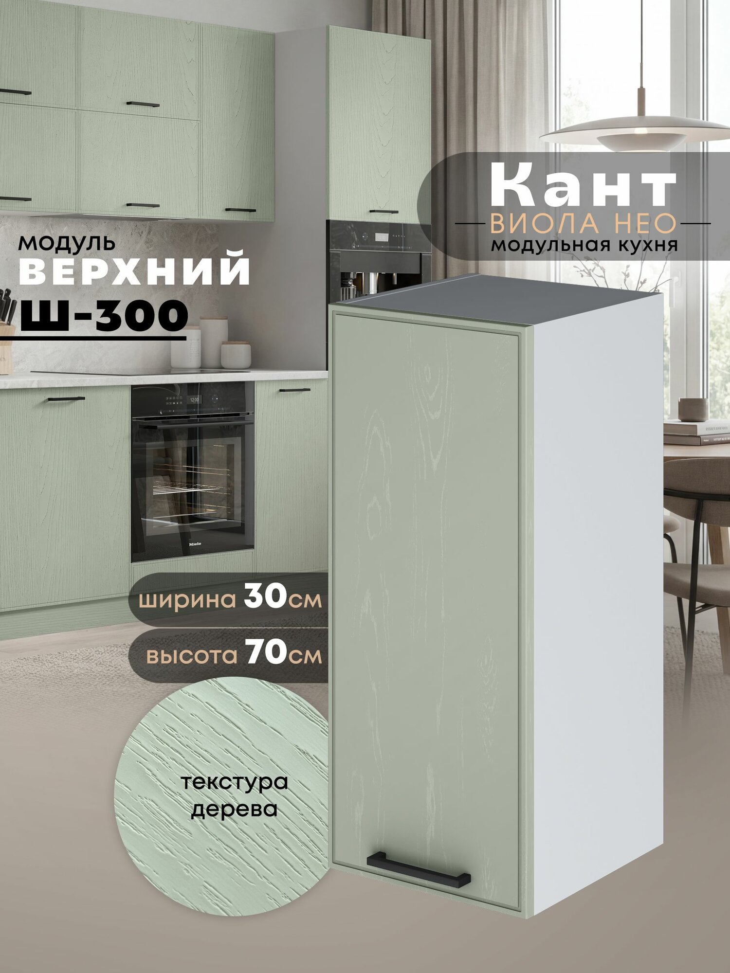Кухонный модуль навесной Виола Нео Кант Ш-300 (Альберо Эвкалипт/Белый шагрень) высота 70,6см