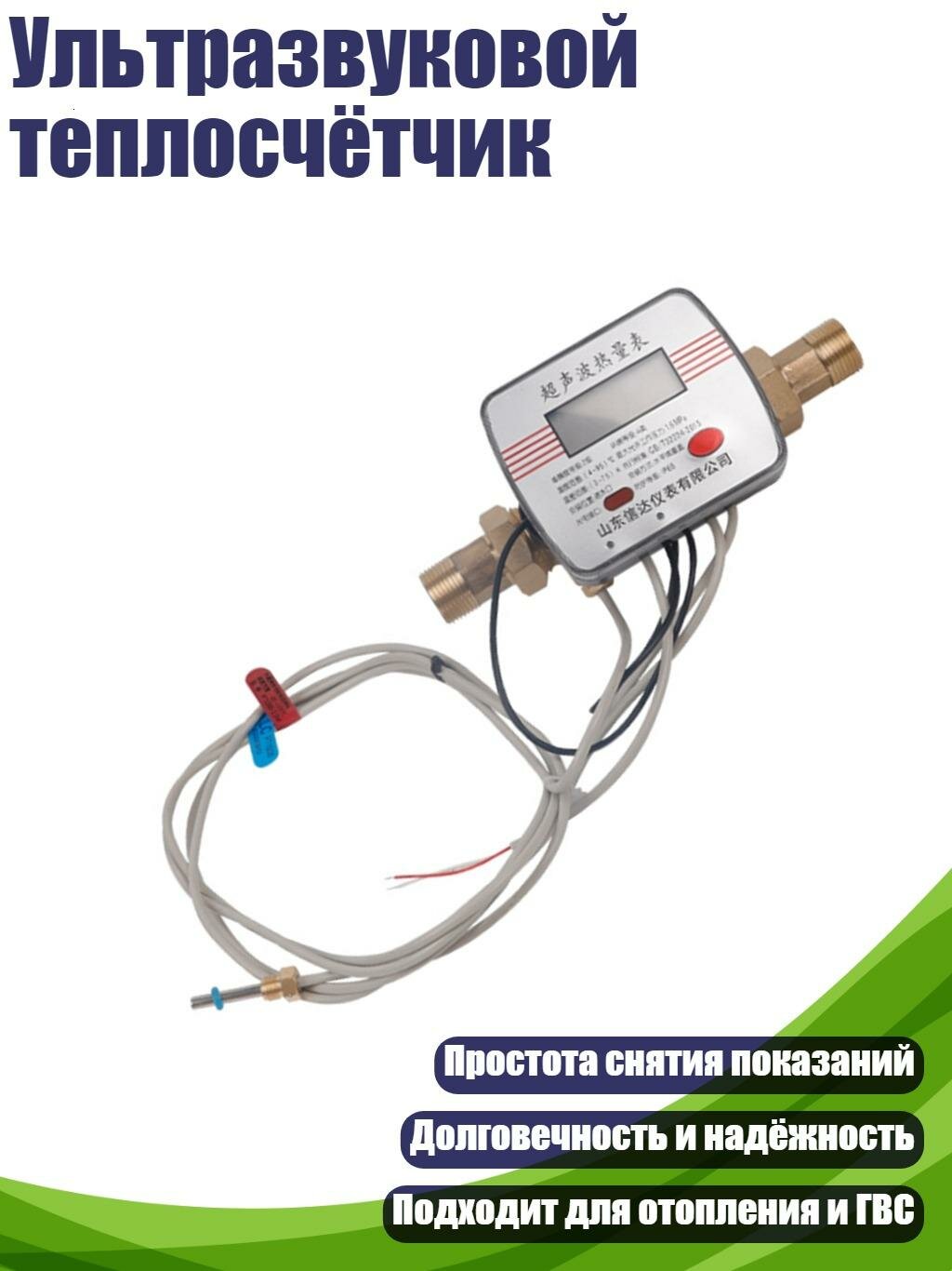 Ультразвуковой теплосчётчик, Калибр 20 мм