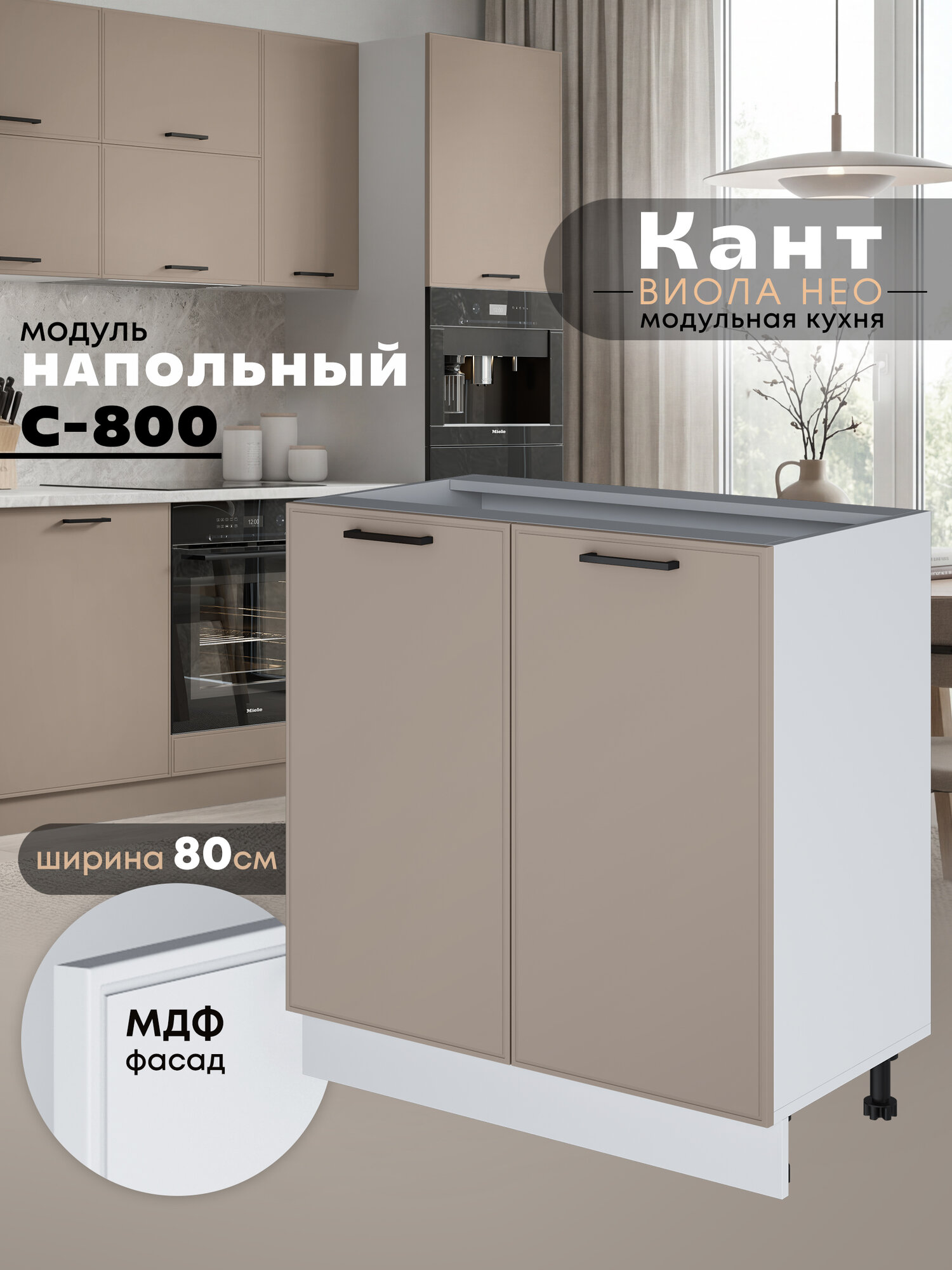 Кухонный модуль напольный Виола Нео Кант С-800 (Латте софт/Белый шагрень)