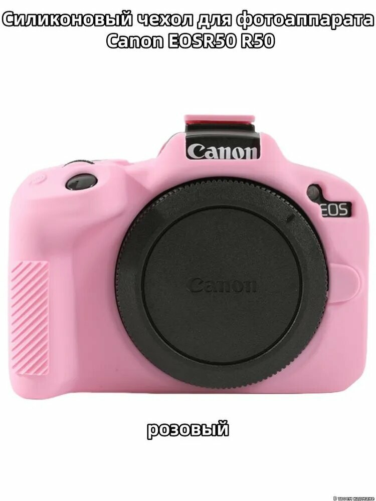 Силиконовый чехол для фотоаппарата Canon EOSR50 R50