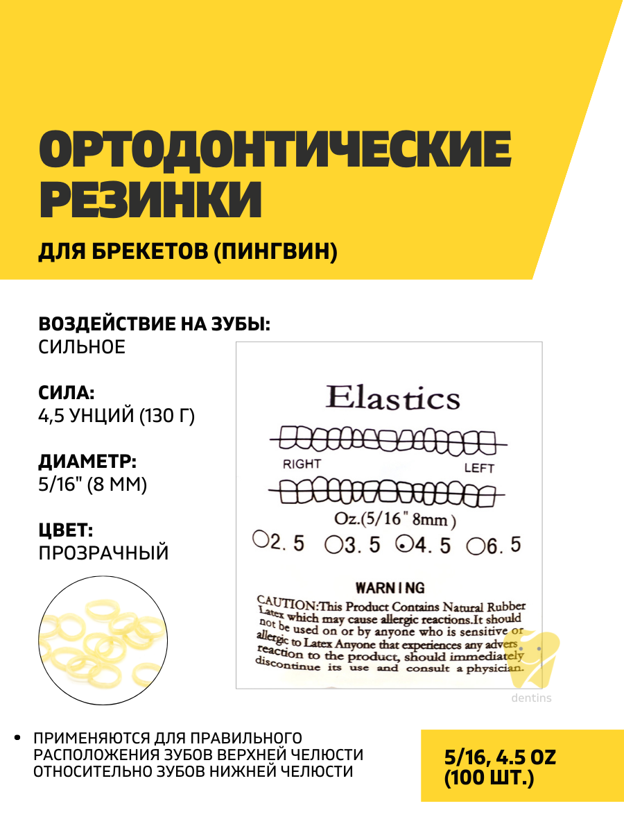 Ортодонтические резинки для брекетов 5/16, 4.5OZ, 100 шт