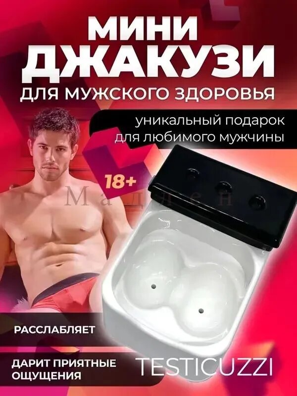 Мини-джакузи для яичек