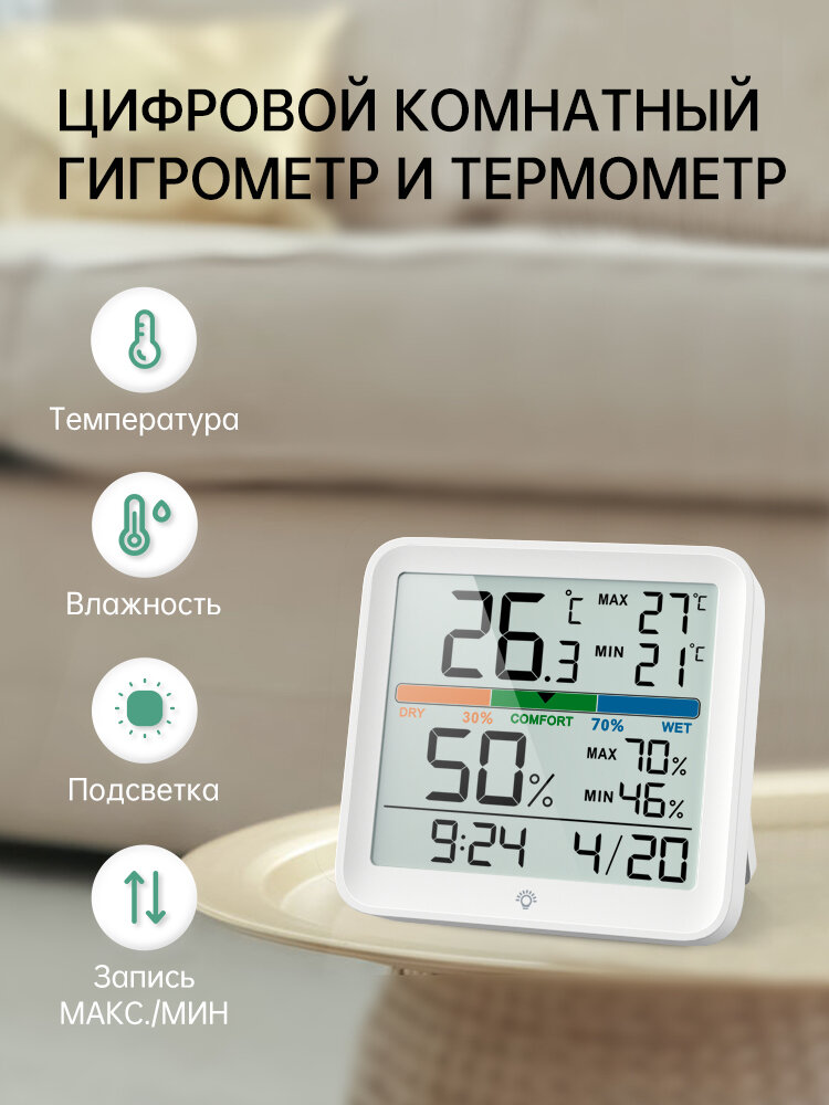 Метеостанция термометр гигрометр, термогигрометр комнатный ЖК-экран с подсветкой Максимум / Минимум