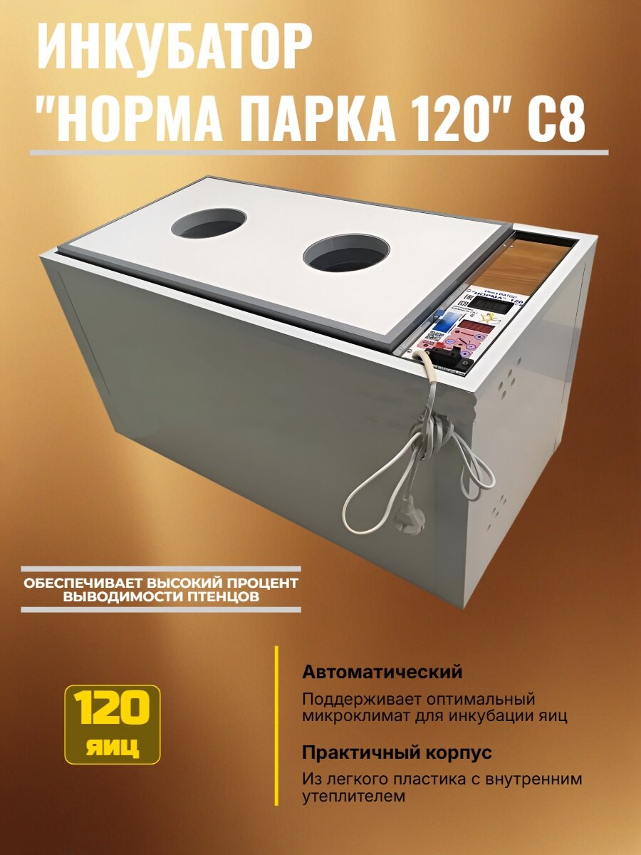 Инкубатор "Норма Парка" с двумя универсальными лотками для любых яиц (до 120 штук)