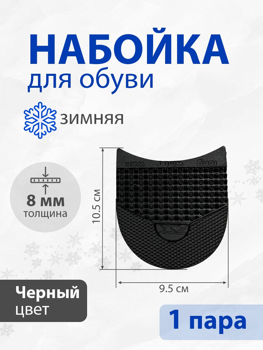 Набойка для обуви зимняя