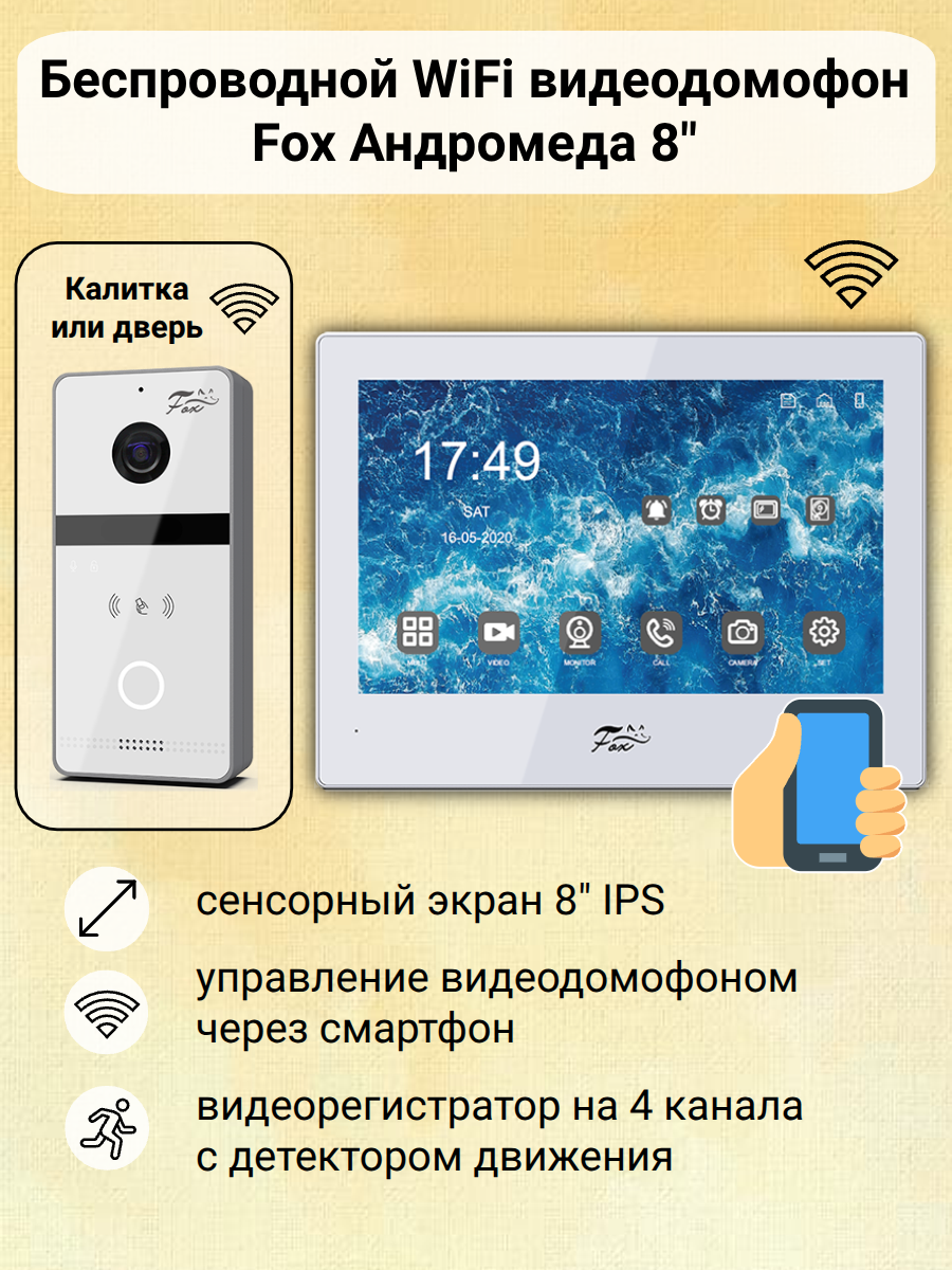 Беспроводной WiFi IP домофон Fox Андромеда 8" (белый), комплект с вызывной панелью, поддержка PoE, мобильное приложение