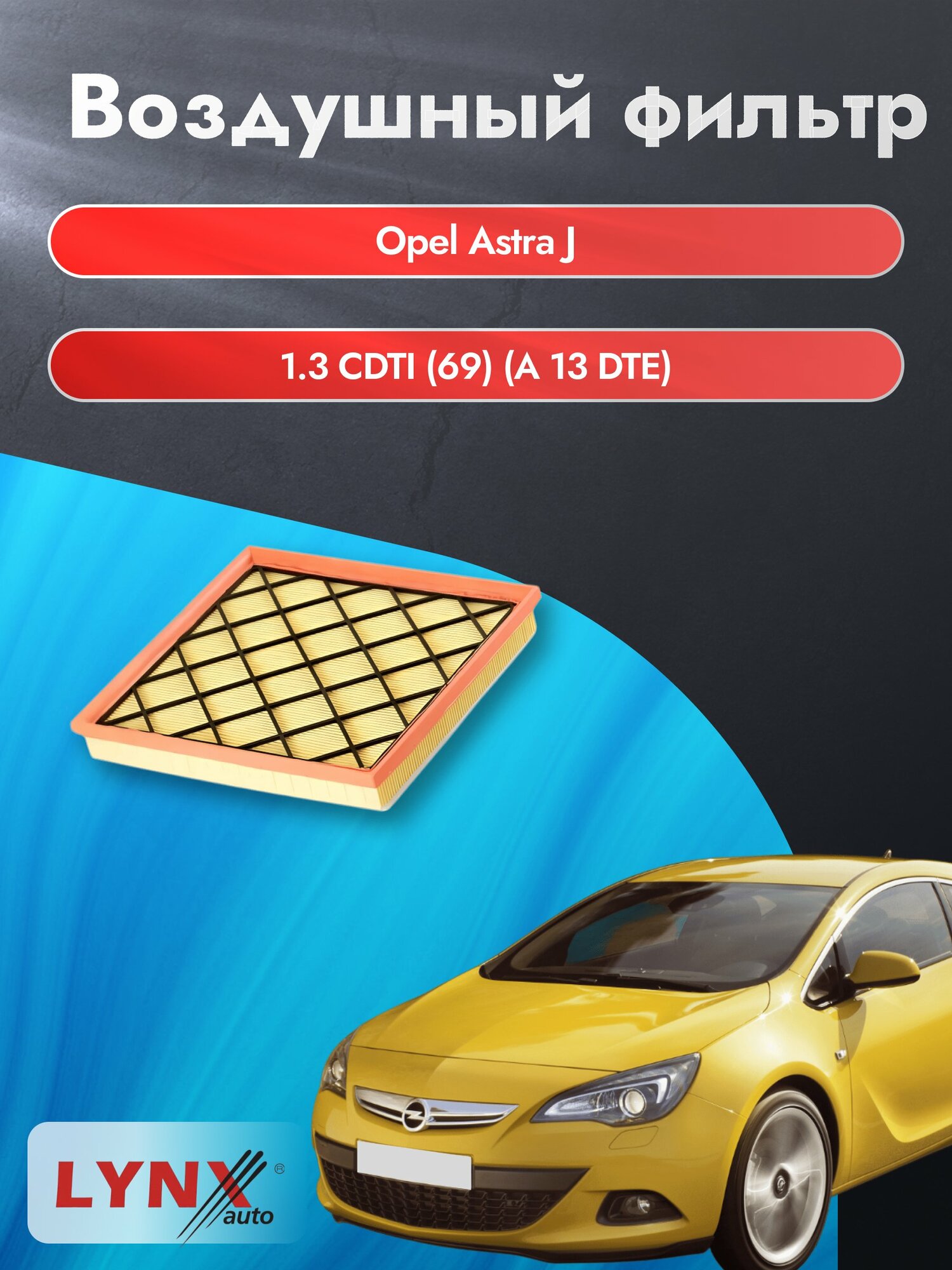 Воздушный фильтр на Opel Astra J / 2009-2015г. / Двигатель 1.3 (A 13 DTE) LA-1920, Опель Астра / LYNXauto