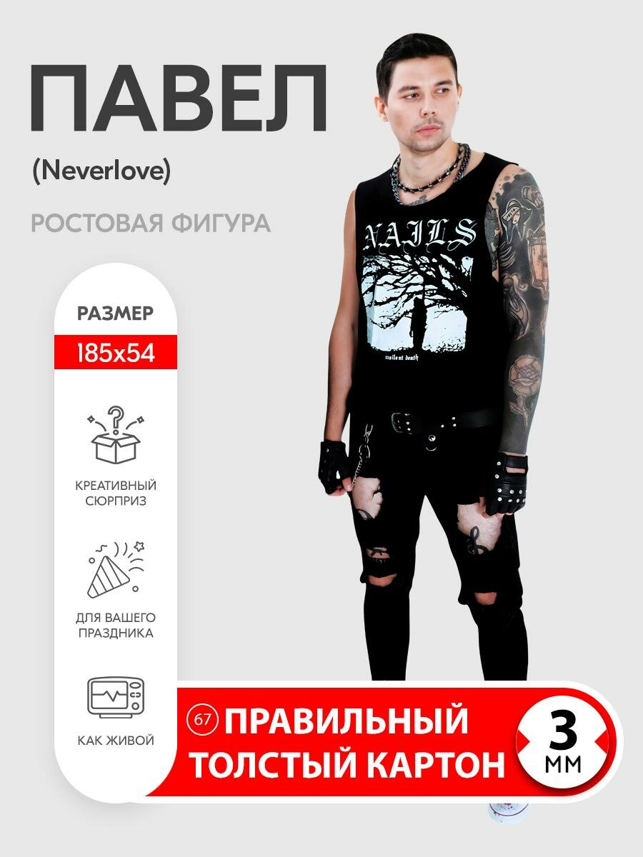 Аксессуар для фотосессий, Павел Новосельский (Neverlove), ростовая фигура