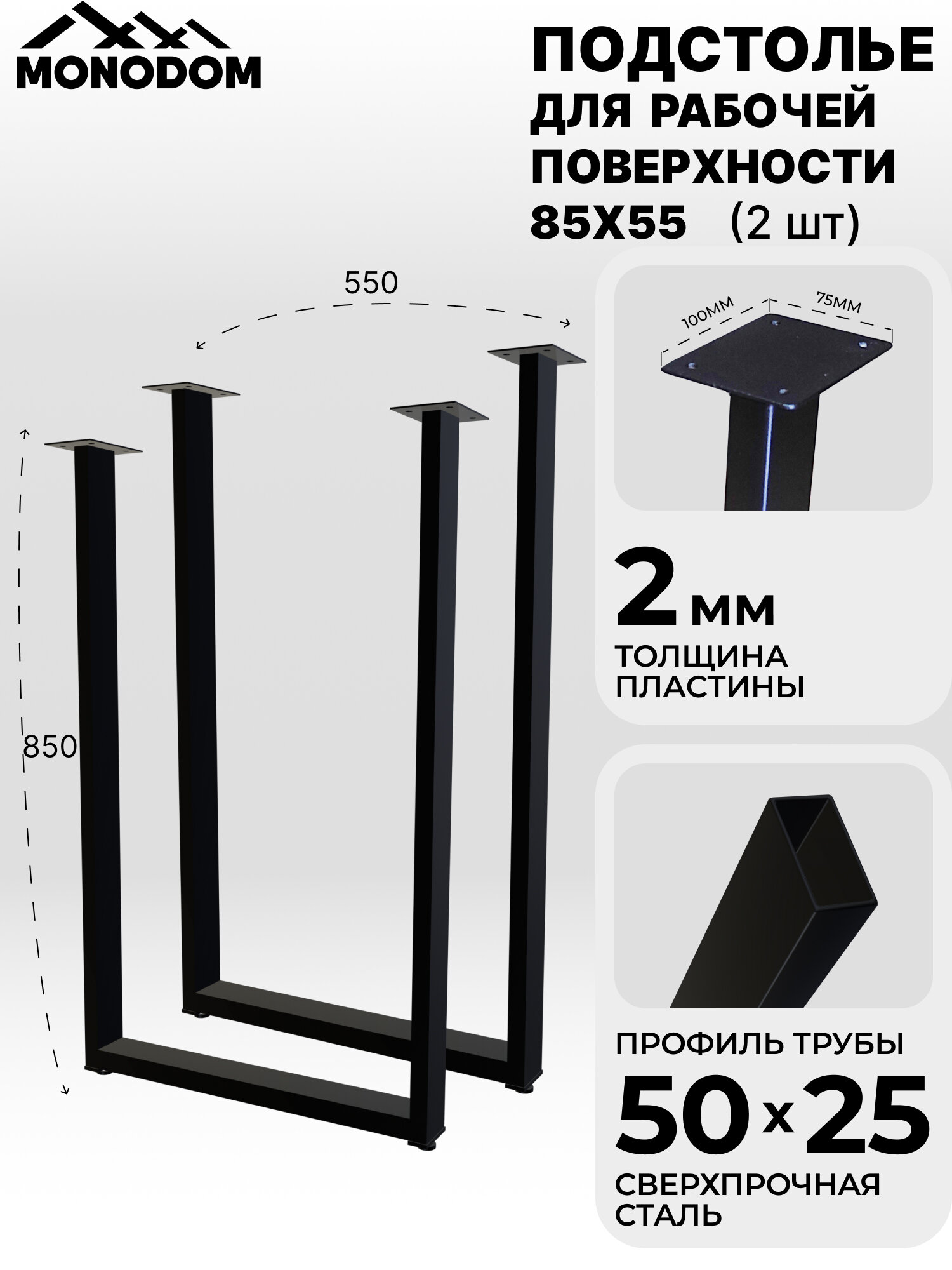 Подстолье для стола в стиле лофт 85х55см, из трубы 50х25, 2шт, черный муар (ножки регулируемые)