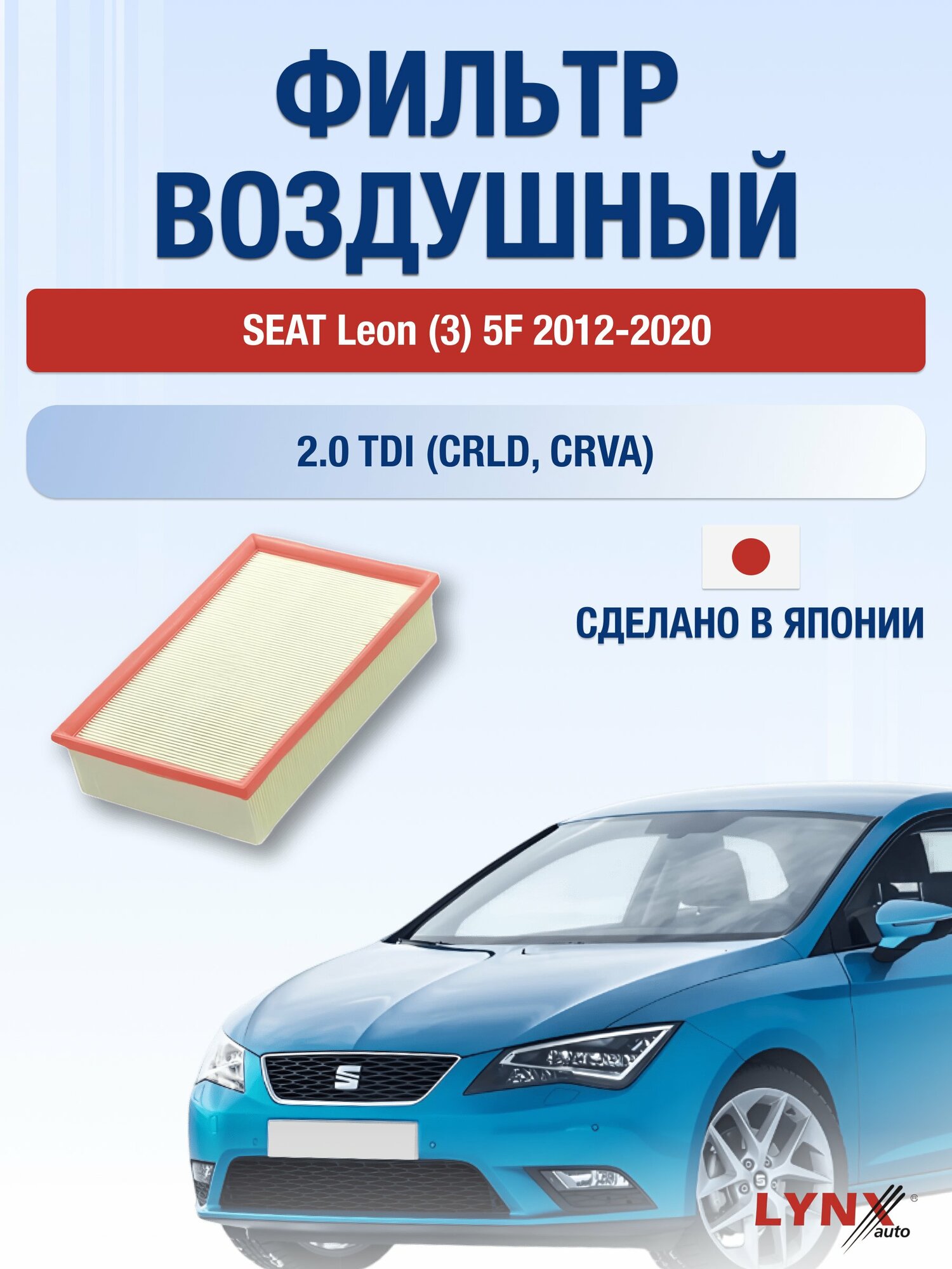 Воздушный фильтр на SEAT Leon (3) 5F / 2012-2020г. / Двигатель 2.0 (CJXA, CJXC) LA-2076, Сеат Леон / LYNXauto