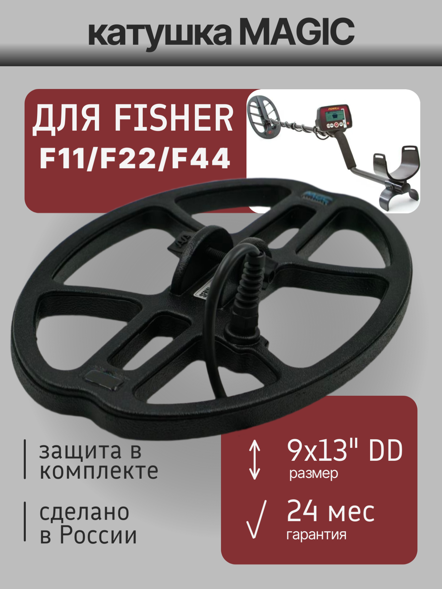 Катушка Magic 9x13 для FISHER F11/ F22 /F44