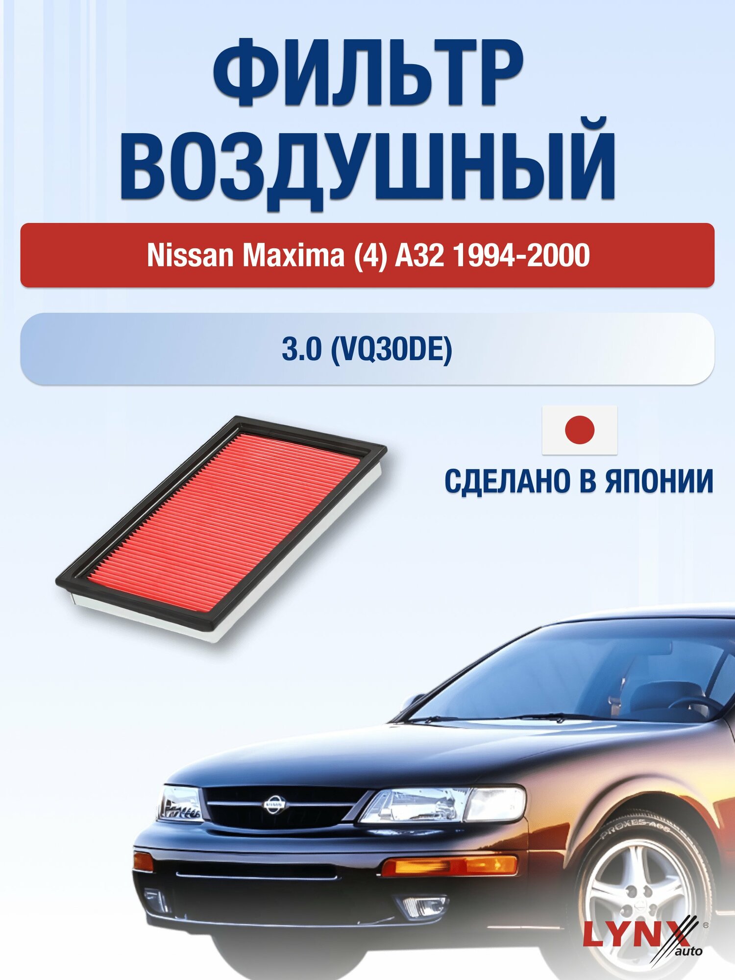 Воздушный фильтр на Nissan Maxima (4) A32 / 1994-2000г. / Двигатель 3.0 (VG30E) LA-228-1, Ниссан Максима / LYNXauto