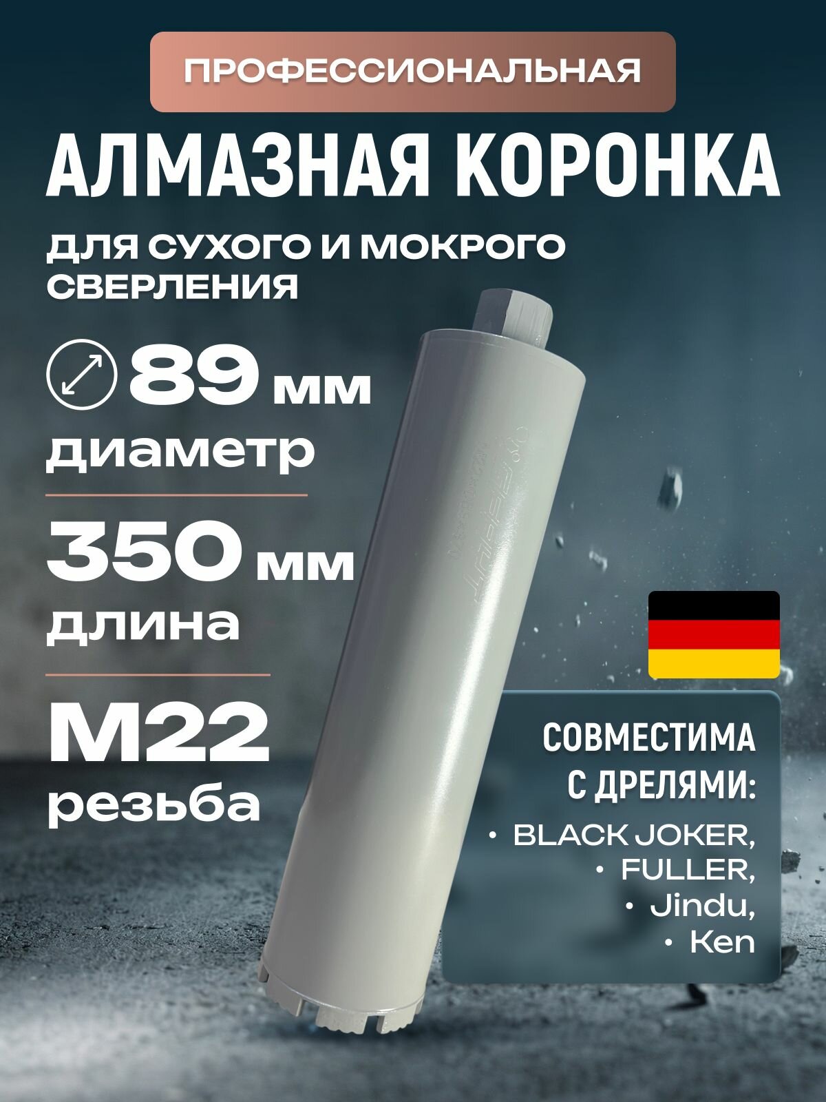 Коронка алмазная по железобетону 89 мм резьба М22, для сухого и мокрого сверления