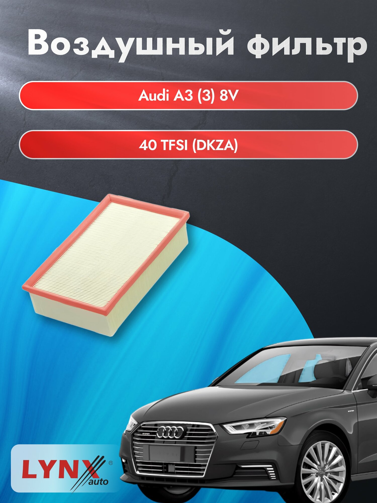 Воздушный фильтр для Audi A3 (3) 8V 2013-2021 г. Двигатель 40 TFSI (DKZA) (CZPB, DKZA) 0,002 л.
