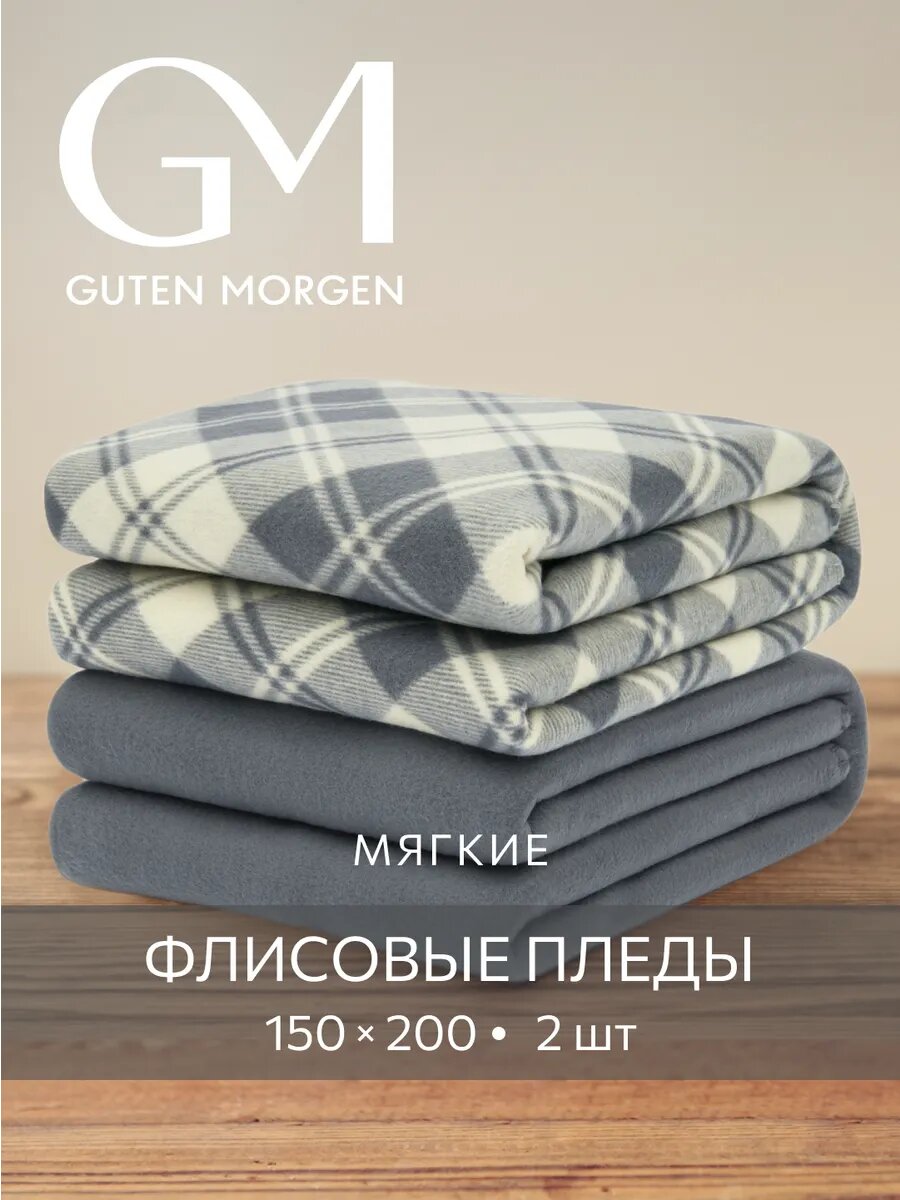 Набор пледов Guten Morgen "Уэльс", флис, 150см х 200см, двусторонние, цвет тёмно-серый, 2шт