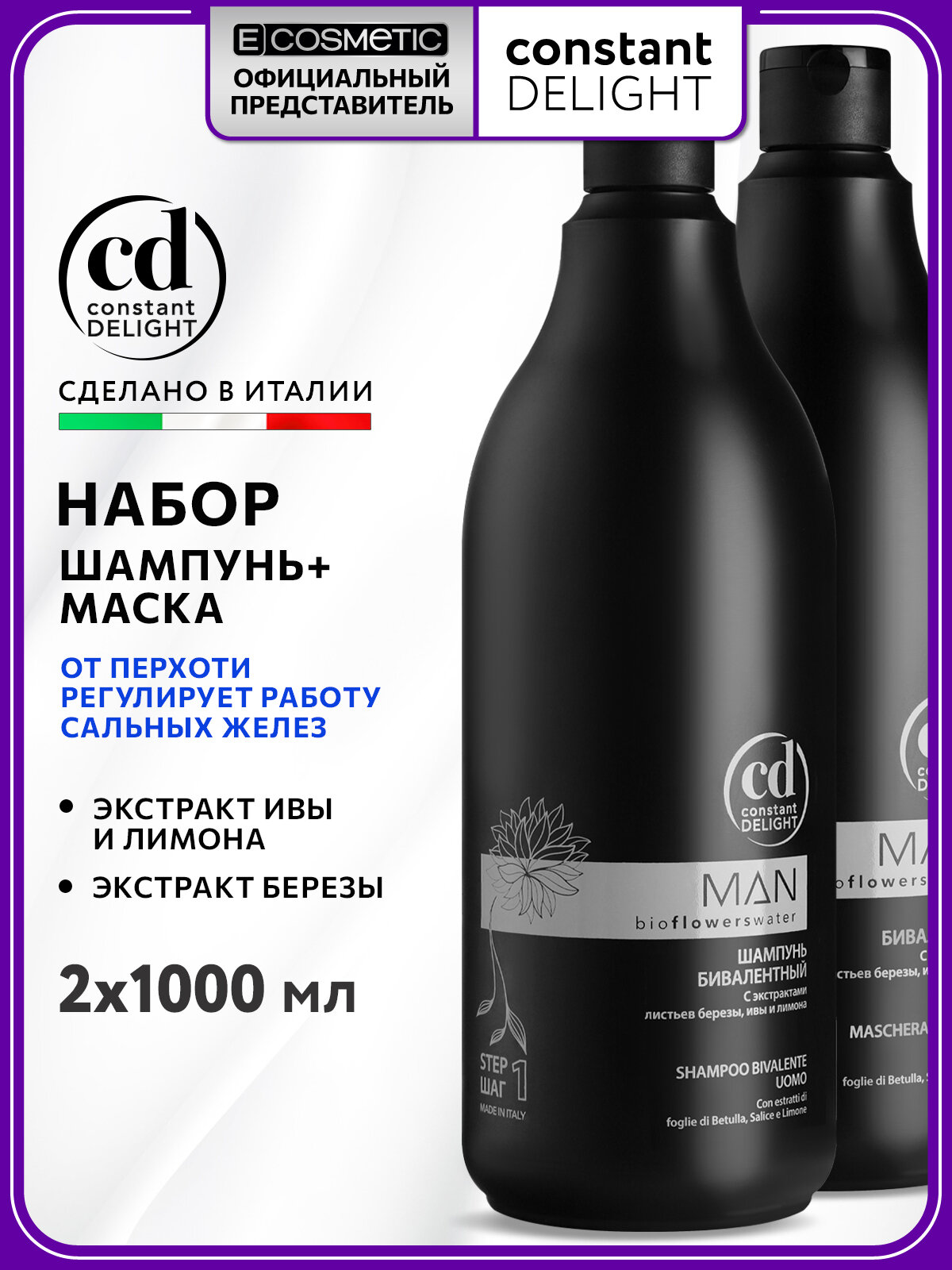 Косметический набор CONSTANT DELIGHT Bio Flowers для очищения волос 1000+1000 мл