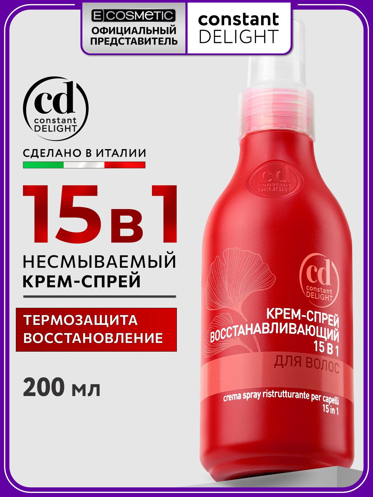 Крем-спрей для восстановления волос CONSTANT DELIGHT 15 в 1, 200 мл