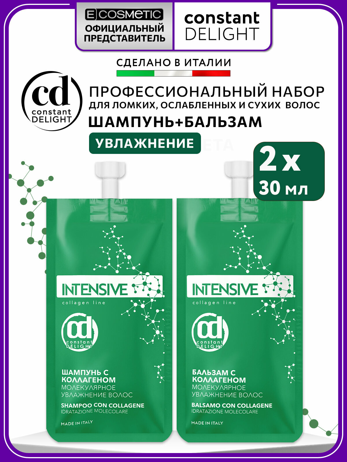 Набор мини-продуктов для увлажнения волос CONSTANT DELIGHT Intensive с коллагеном ,30+30 мл