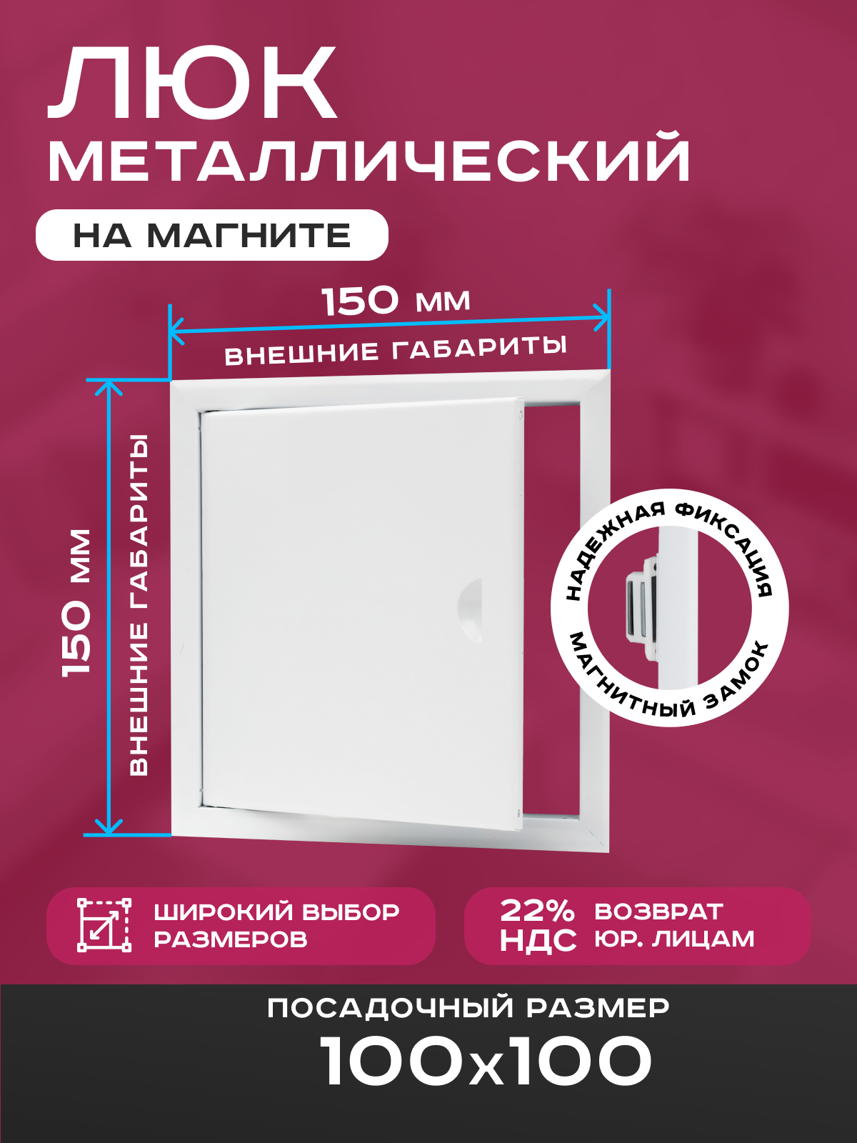 Люк ревизионный 100х100мм 10х10см (ШхВ посадочные) на магнитах ExDe металлический белый