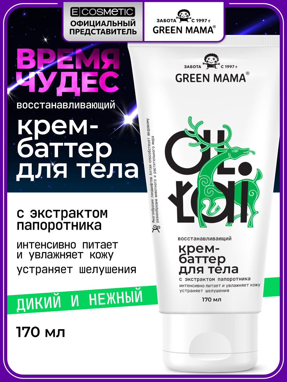 Крем-баттер для тела GREEN MAMA Altai восстанавливающий 170 мл