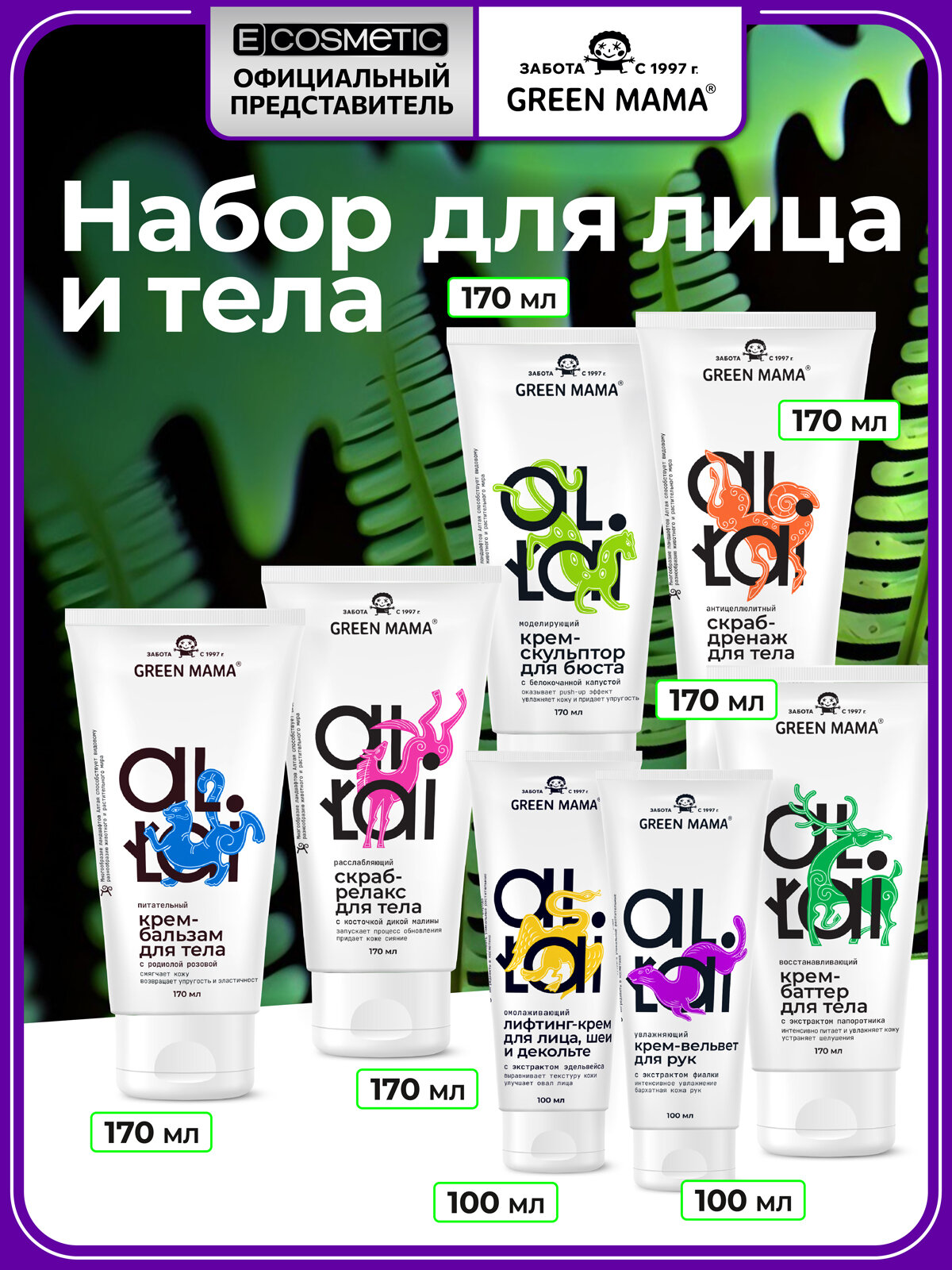 Косметический набор для ухода за кожей тела GREEN MAMA Altai 2*100+5*170 мл