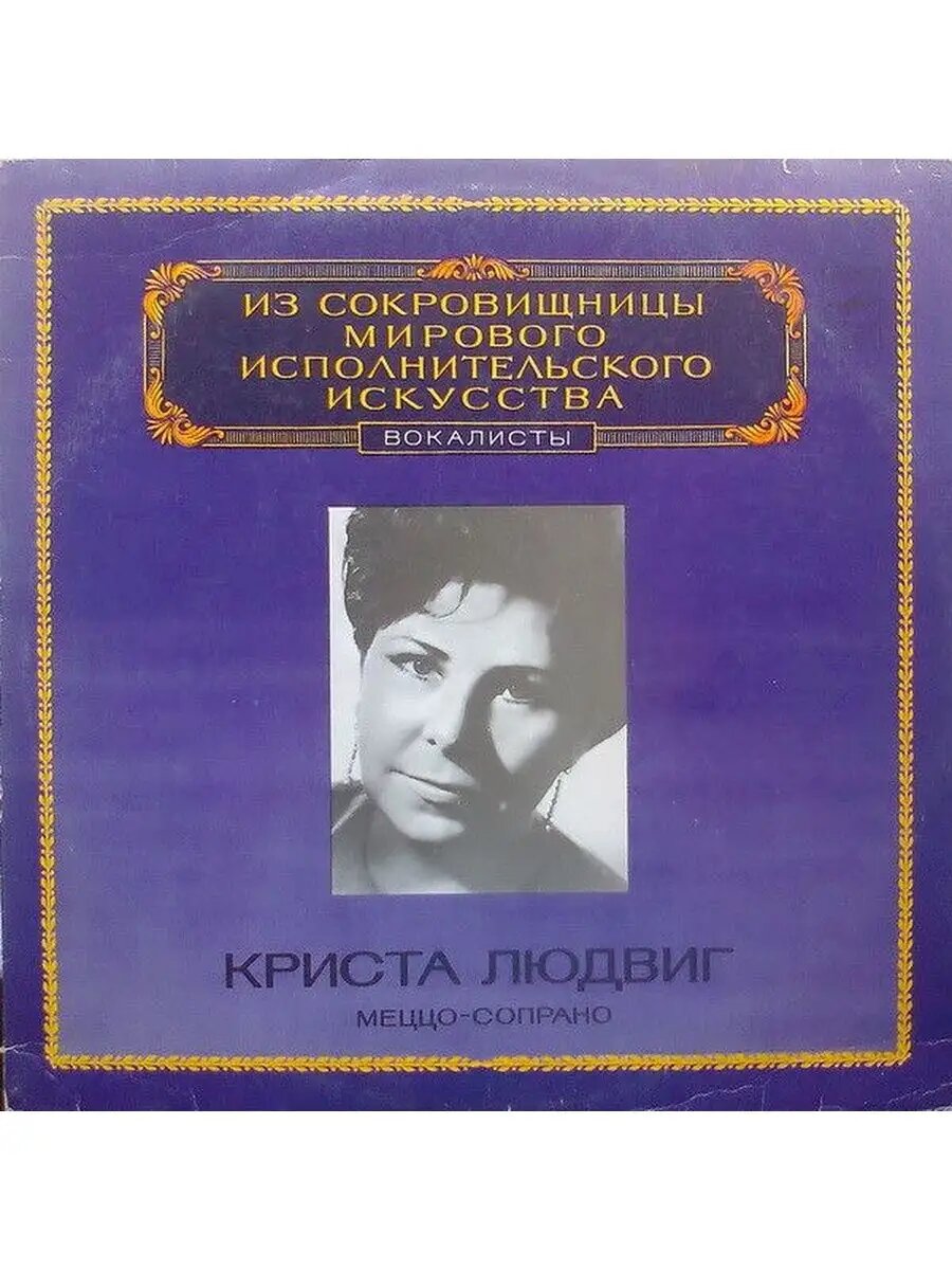 Криста Людвиг - Из Сокровищницы Мирового Исполнительского Ис
