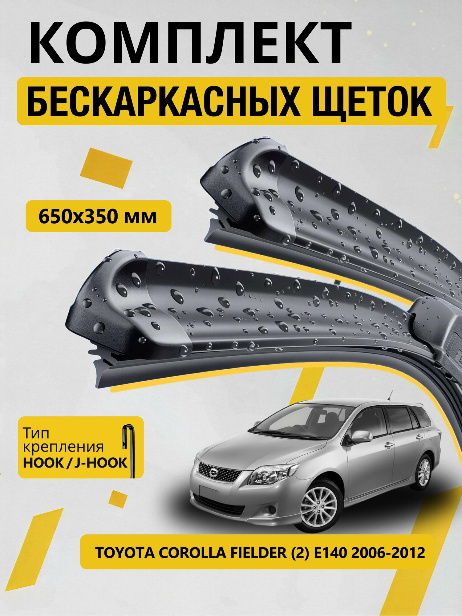 Дворники бескаркасные для Toyota Corolla Fielder (2) E140 / 2006-2012 / Комплект щеток 650 350 мм Тойота Королла Филдер