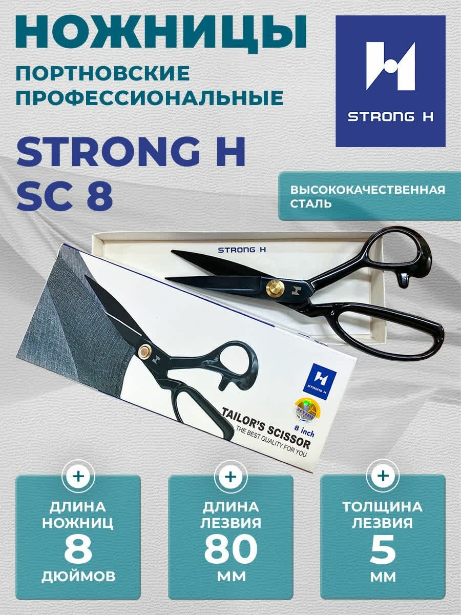 Универсальные профессиональные раскройные ножницы Strong H SC-8. G1 (8"/22 см)