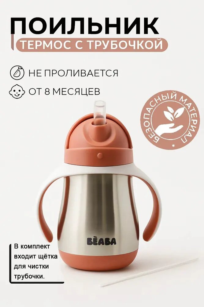 BEABA поильник термос детский, поильник с трубочкой, непроливайка 260 мл