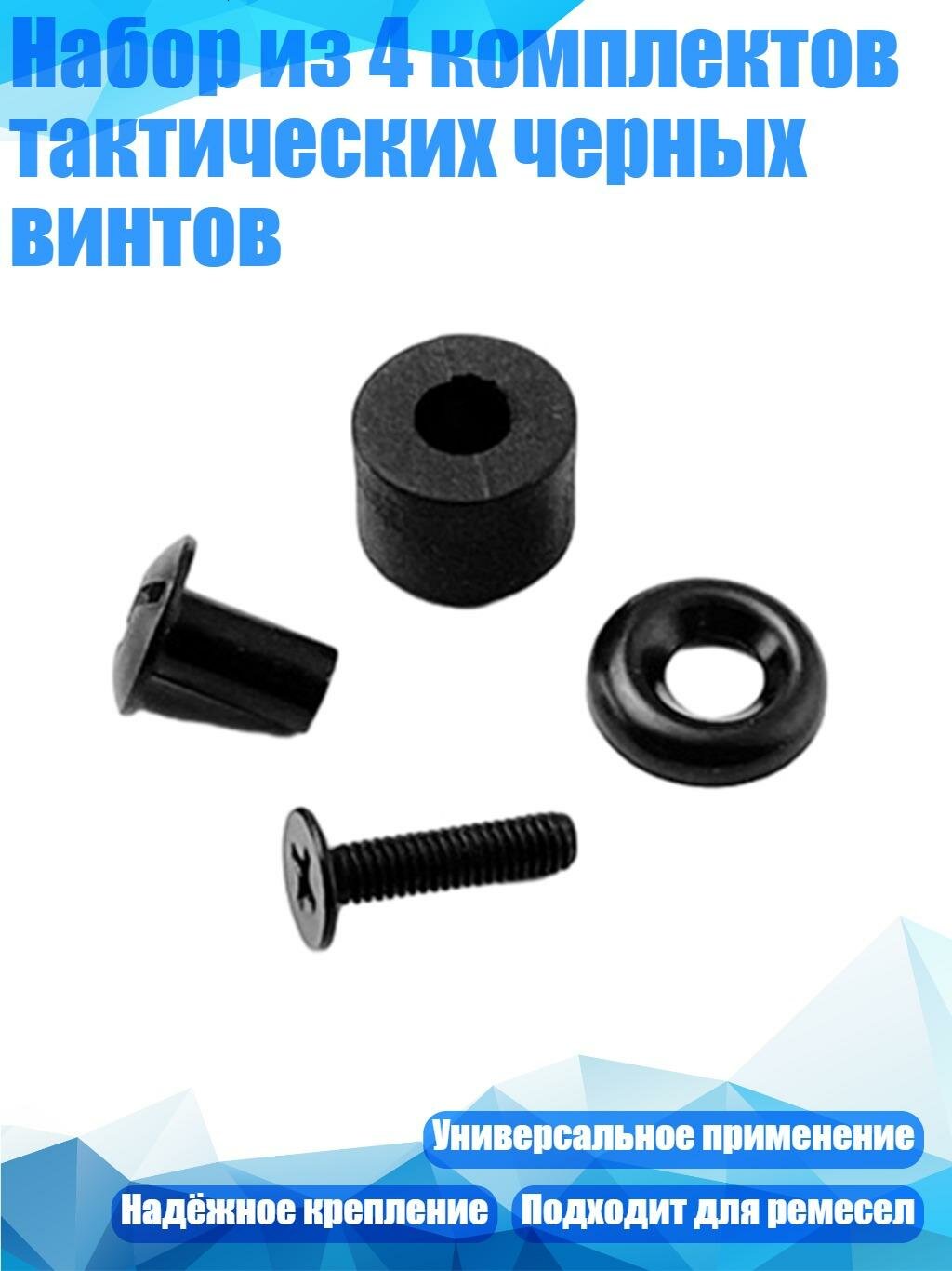 Набор из 4 комплектов тактических черных винтов, M